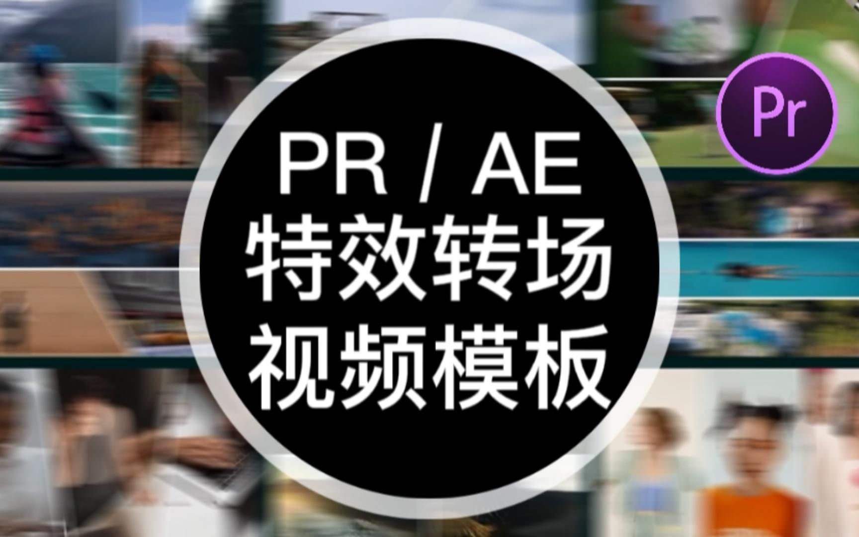 【PR/AE模板】超实用PR模板,一键拖拽,适用于任何视频形式的1000...