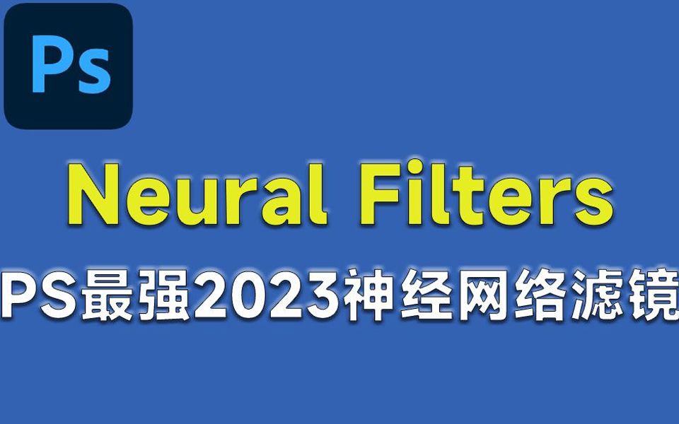 ...PS解锁Neural Filters 2023最新神经网络滤镜,AI离线神经滤镜,PS最强...