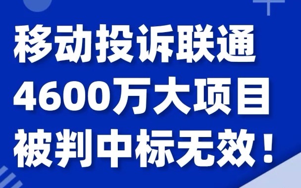 ...投诉联通公司,没有通过国家强制安全认证,4600万项目被判中标无效!