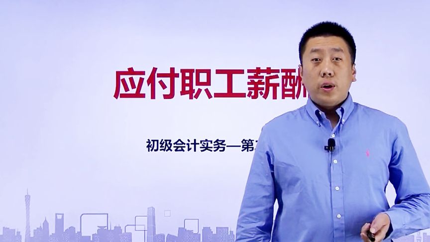 2018初级会计职称考试-初级会计实务应付职工薪酬-帮考网精讲视频