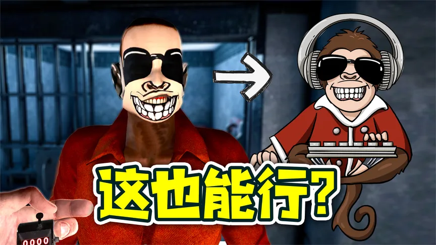 监狱模拟器:这都能行?顶着我的脸犯罪!