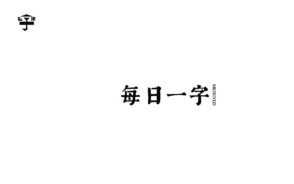 今日练字课 |教教你“酒”字怎么写