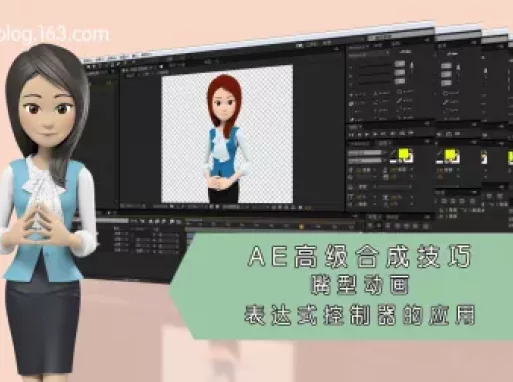 AE高级合成技巧、嘴型动画、表达式控制器的应用预告