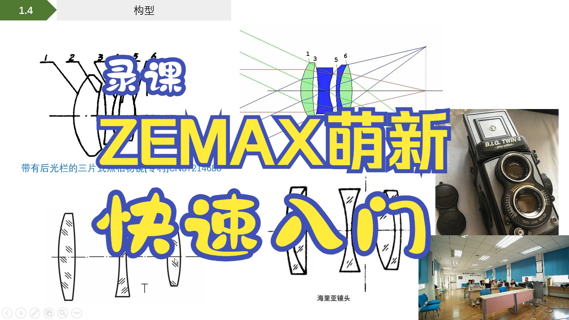 Zemax萌新快速入门(录课)