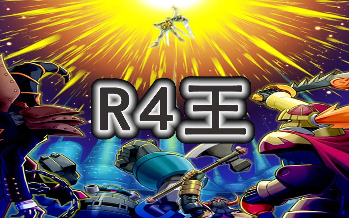 [游戏王打牌小记录7]R4支援卡
