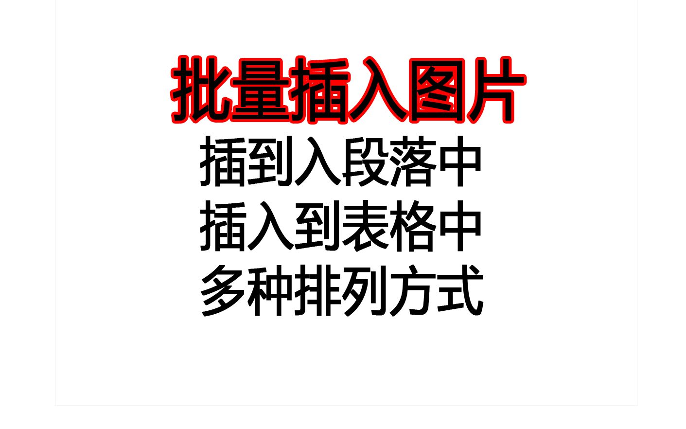 向Word文档中批量插入图片,可自定义图片尺寸及存放顺序 罗刚君 ...