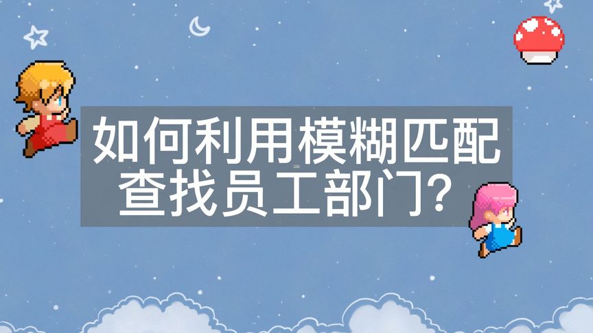 Excel如何利用模糊匹配查找员工部门
