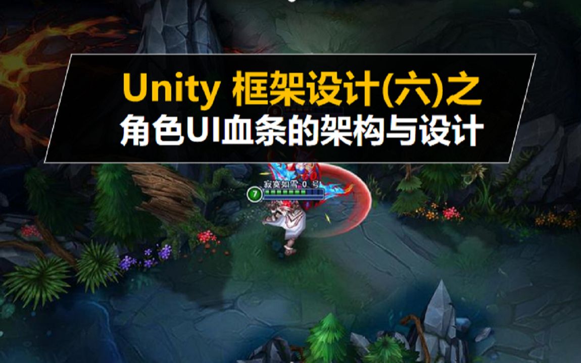 Unity框架设计【五】:战斗系统角色UI血条的架构与设计优化【unity进阶...