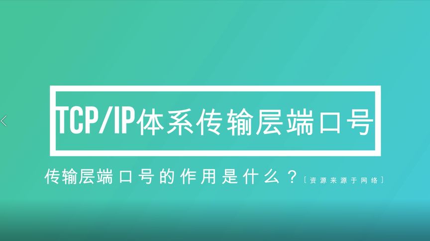 网工们都清楚传输层的端口号,那么你们清楚端口号复用和分用吗?