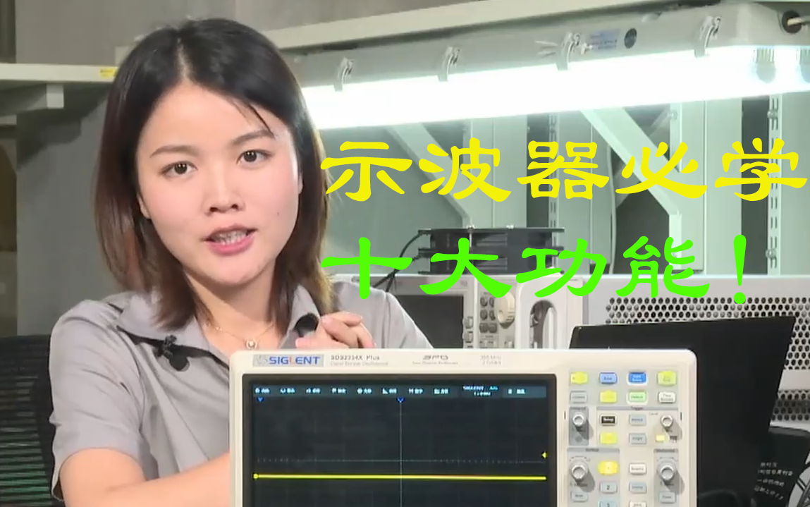 示波器必学的十大功能