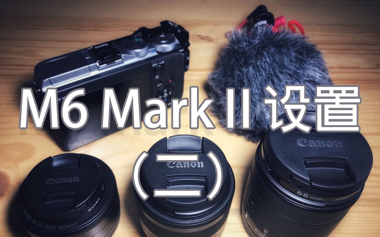 干货时间! 佳能M6 mark2保姆级设置教程(二)