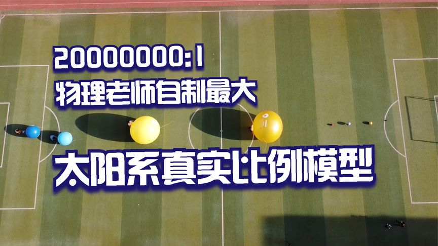 课本插图骗我多年:物理老师自制模型展示太阳系的真实比例