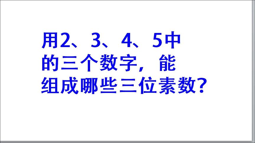 用2、 3 、4、 5中的三个数字,能组成哪些三位素数?