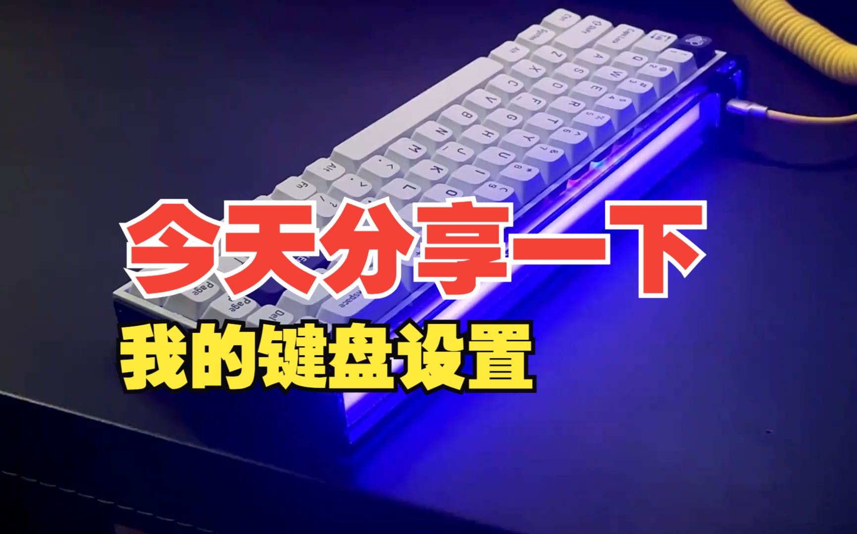 今天分享一下我的键盘设置