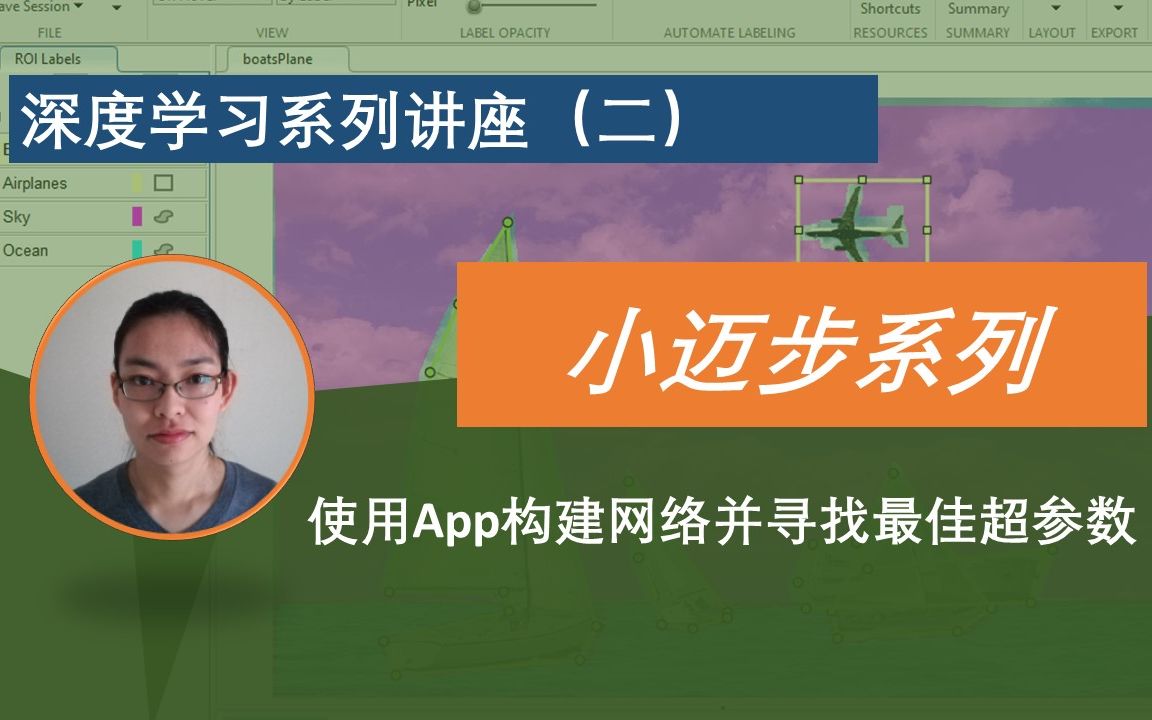 【官方】2022小迈步之 MATLAB 助力深度学习系列讲座(二):使用 App ...