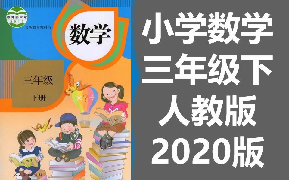 小学数学 三年级下册 人教版 数学三年级数学下册数学3年级数学