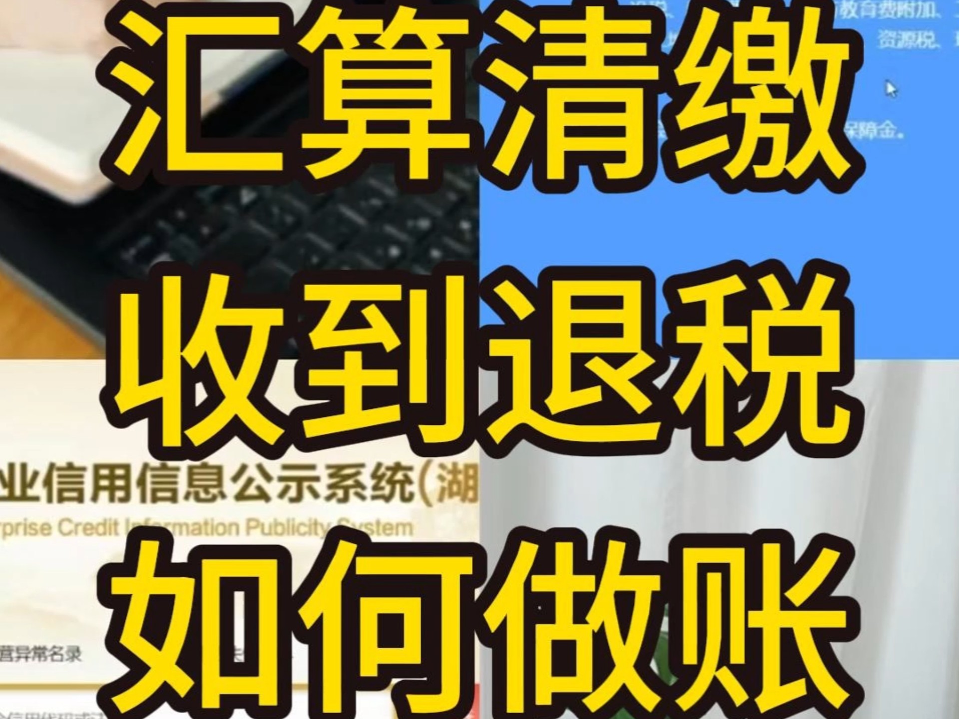 企业所得税汇算清缴收到退税怎么做分录?