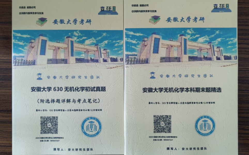 安徽大学无机化学考研真题,考点笔记,期末题资料(初试第一无机化学...
