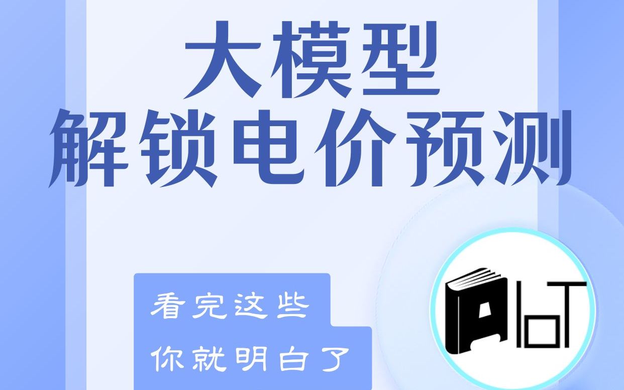 未来预测:用大模型解锁电价预测的秘密