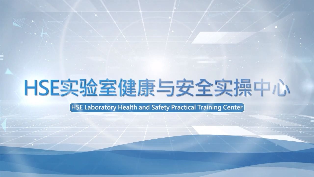 泛美案例 | 香港科技大学(广州)HSE实验室健康与安全实操中心
