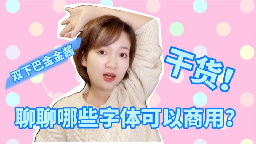 干货!到底哪些字体能商用 不侵权?进来听听金金酱的探究成果吧