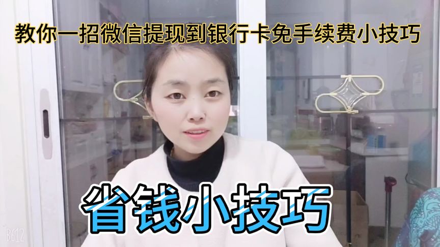 教你一招微信提现,银行卡免手续费小技巧,省钱小妙招
