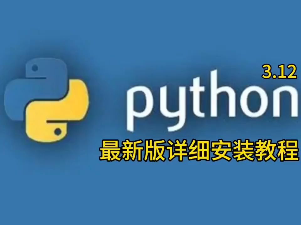 Python3.12.0 软件最新版下载+详细安装教程