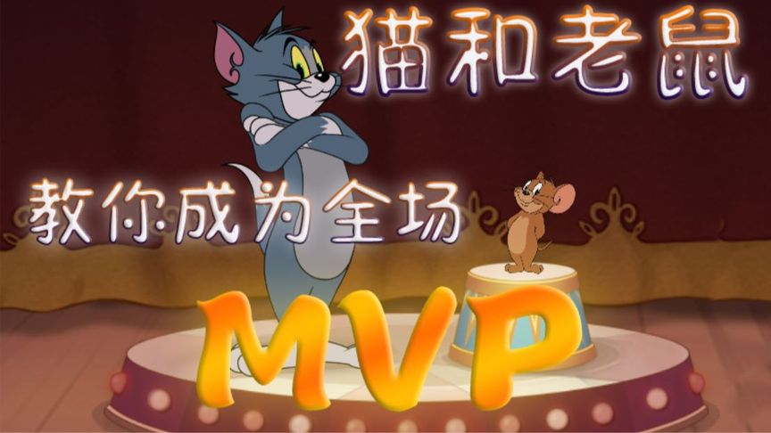 【Mu酱小课堂】《猫和老鼠》模拟器攻略!两套键位让你玩转地图!