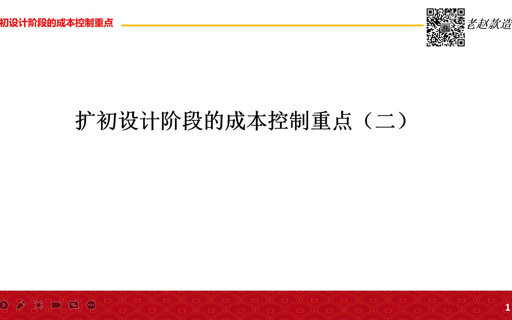 老赵款造价-扩初阶段的成本控制重点(二)