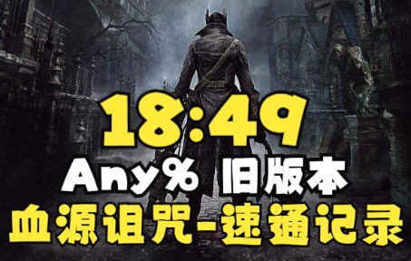 【搬运】PS5血源诅咒-Any%旧版本-世界记录18分49秒速通-20220906...