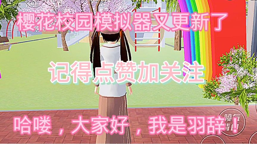 樱花校园模拟器又更新了 !存档和下载教程我也发了 记得点赞
