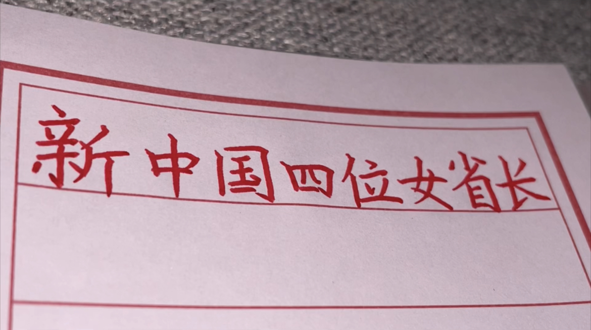 新中国四位女省长,第一位出身农民,85岁仍坚守岗位。手写