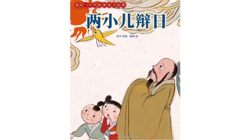 国学经典《两小儿辩日》的故事