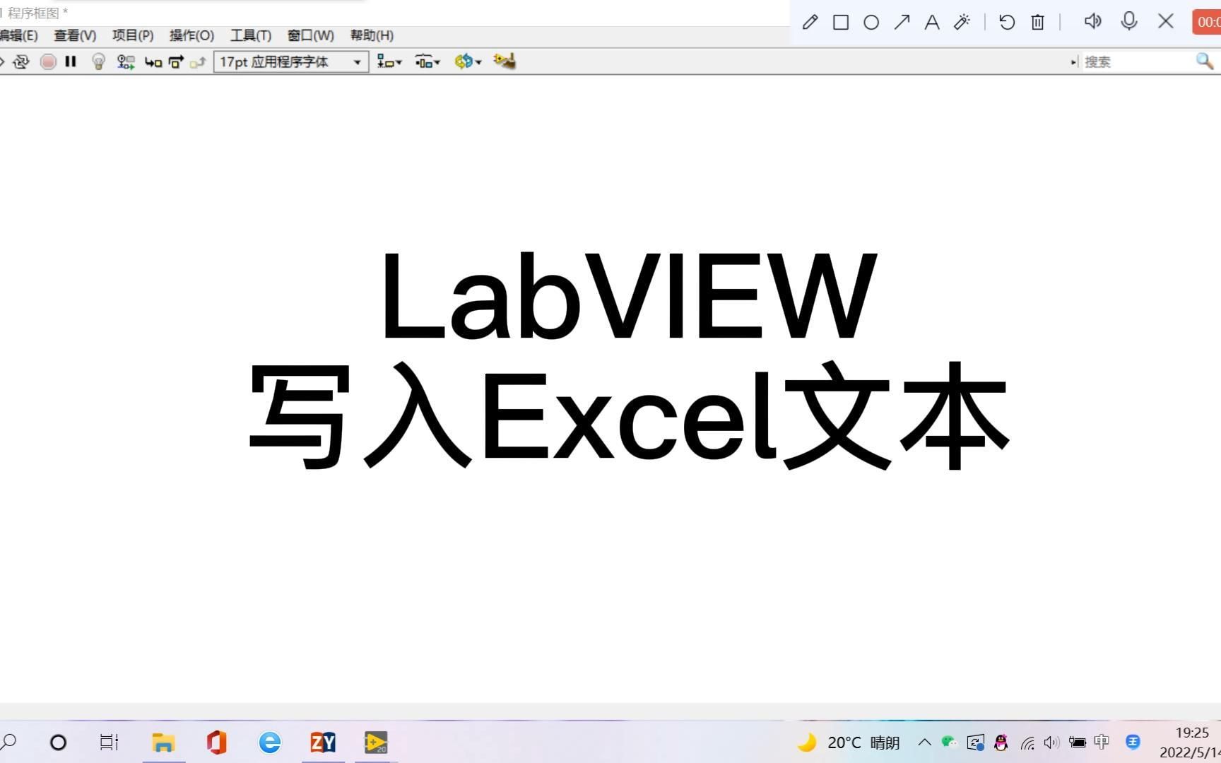 LabVIEW | 写入Excel文件