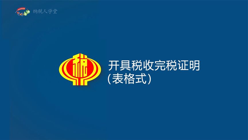 叮!您有一份税收完税证明(表格式)开具攻略请查收