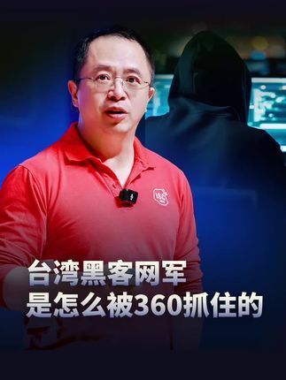 ...到台湾黑客组织对大陆发起网络攻击 #大咖观察 #黑客攻击 #网络安全