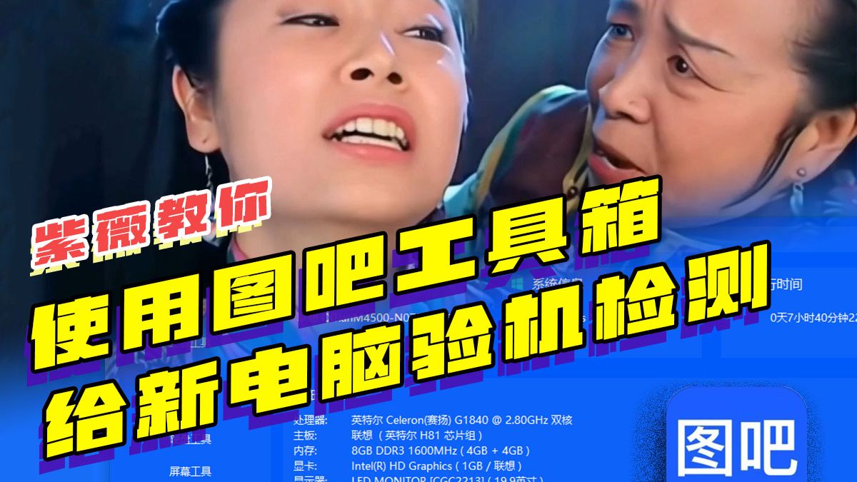 如何使用图吧工具箱给新电脑验机检测