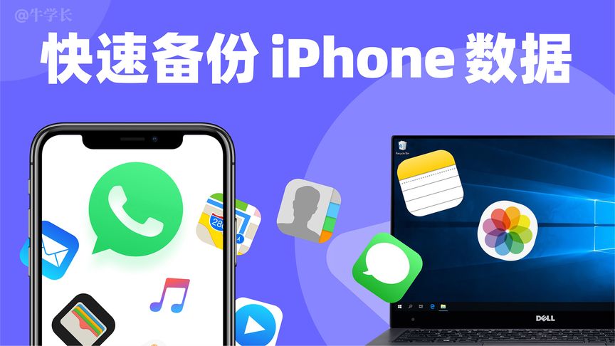 苹果手机怎么备份所有数据,教你 3 个简单快捷的备份方法!