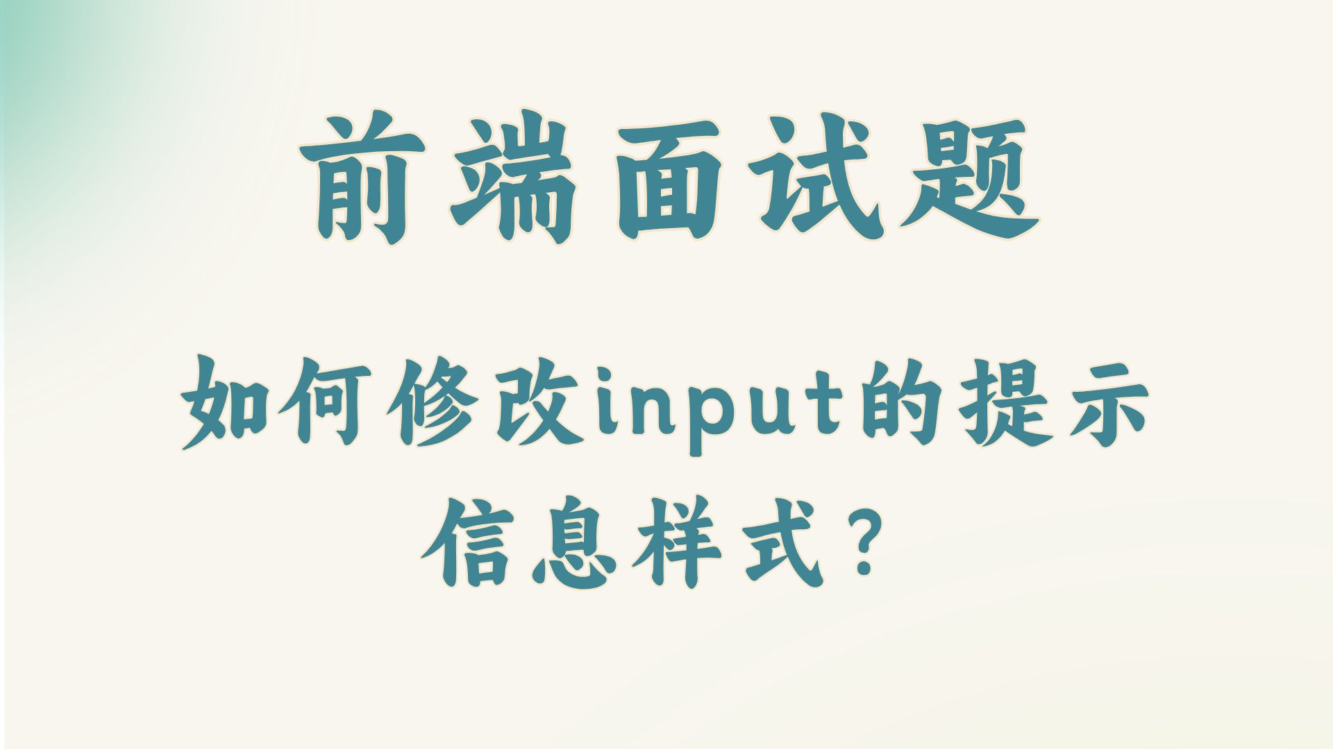 【前端面试题】如何修改input的提示信息样式?