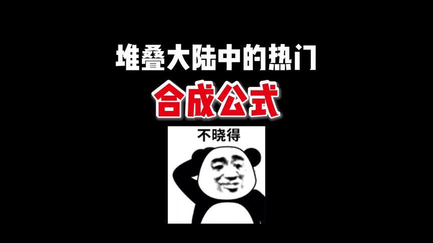 堆叠大陆热门合成公式