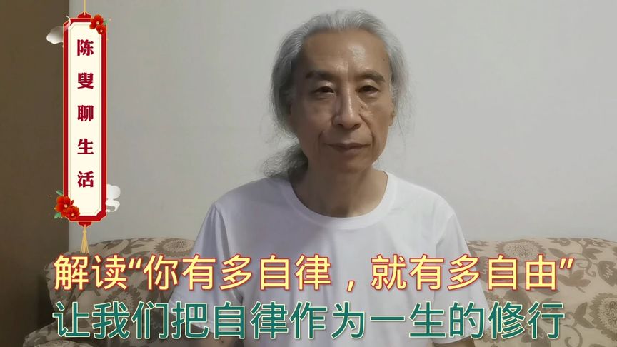 解读“你有多自律就有多自由”,让我们把自律作为一生的修行