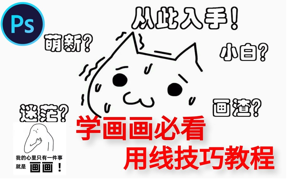 PS 刚拿板子不知道怎么画线,“有手就行”看完上手8分钟!