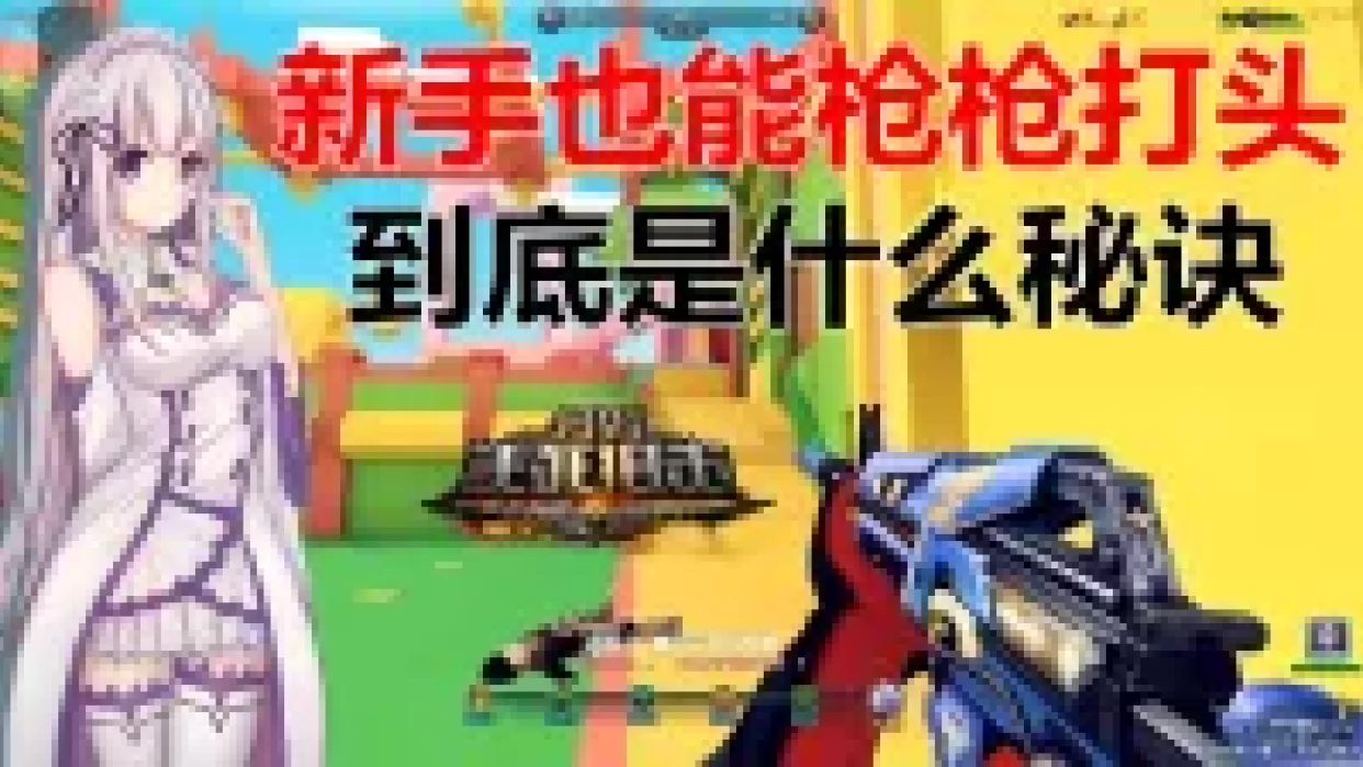 生死狙击:新手也能枪枪打头!到底是什么秘诀?【北港】