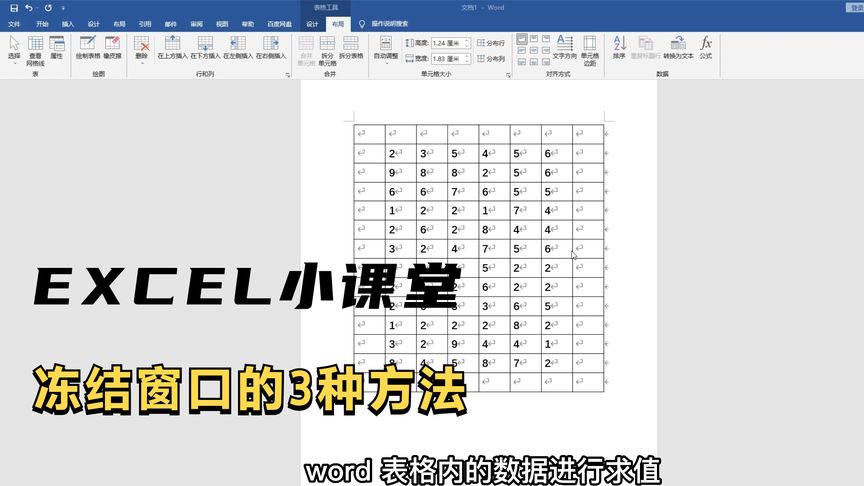 【office办公技巧实例】Word表格计算方法1