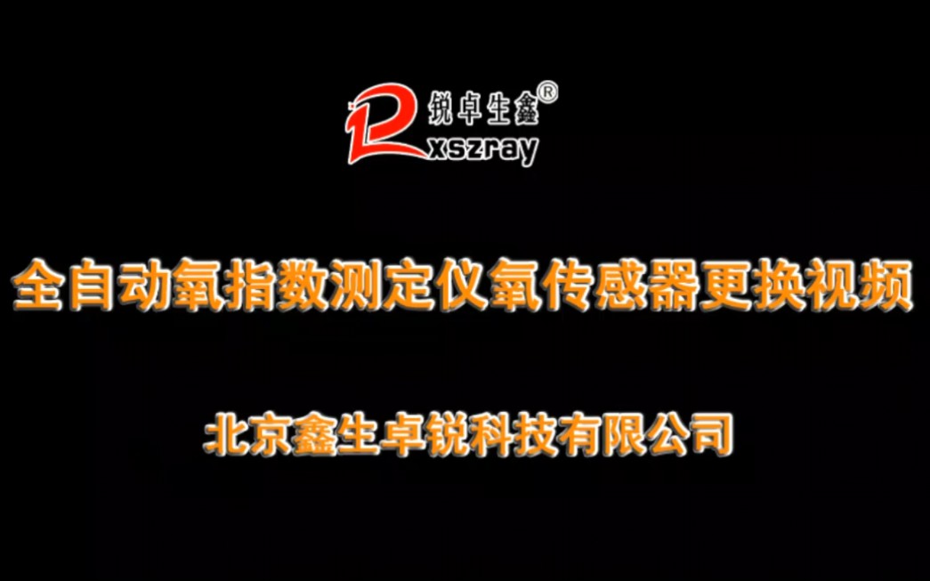 YZS-8A型全自动氧指数测定仪更换氧传感器操作视频北京鑫生卓锐...