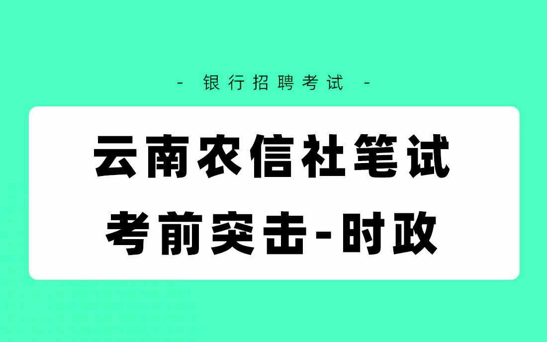 银行招聘考试-2021云南农信社笔试考前冲刺-时政-农信社招聘笔试 ...