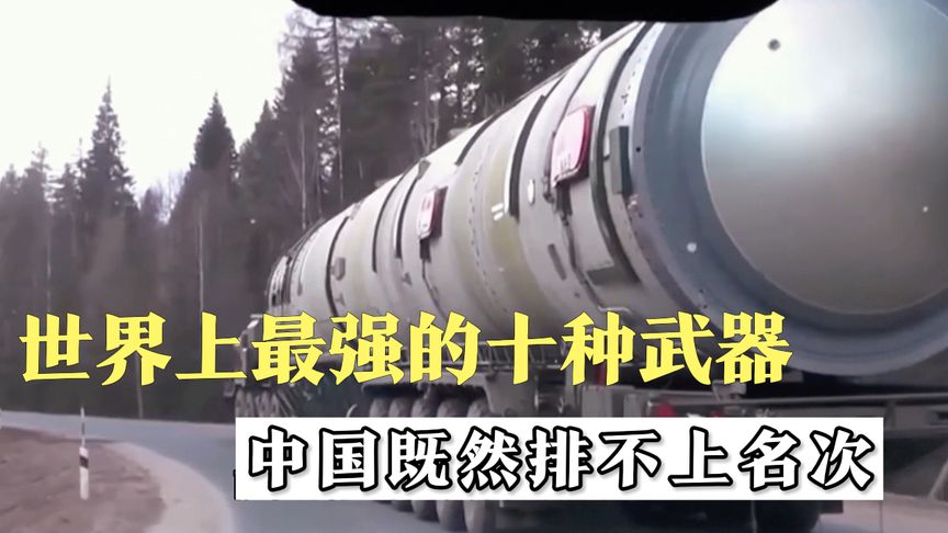 世界上最强的十种武器,你知道几种?第一能够摧毁一个中型国家!