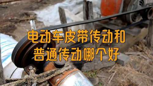 皮带传动VS链条传动:电动车哪种更耐用?实测对比颠覆认知