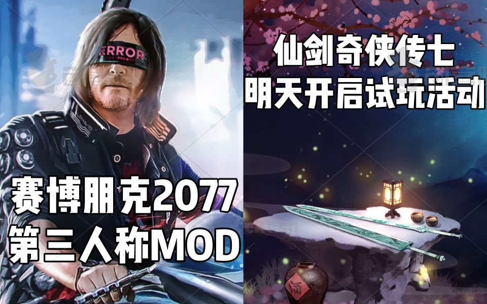 ...《赛博朋克2077》第三人称MOD+《仙剑奇侠传七》明天开启试玩活动