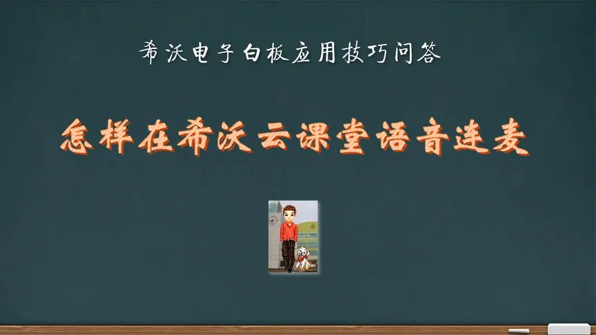 《怎样在希沃云课堂语音连麦》希沃白板使用技巧教程